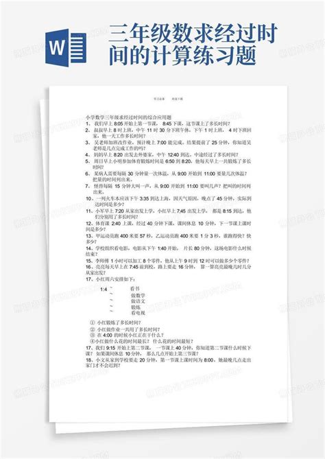 三年级数求经过时间的计算练习题word模板下载 编号qddkrvja 熊猫办公