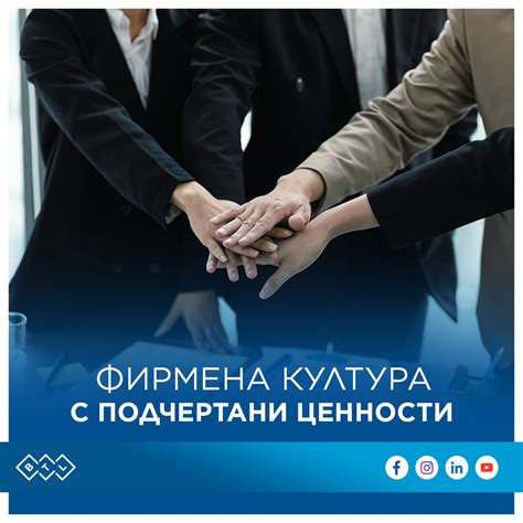 В Btl Industries се гордеем с нашата фирмена култура базирана на следните ценности 👉