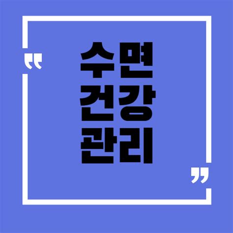 재테크 이야기 수면 건강 관리법 숙면을 위한 7가지 필수 습관