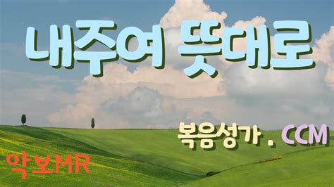 내 주여 뜻대로 복음성가 Ccm Gospel Song 악보 엘프 Mr 노래연습 💙alto Saxophone 앨토색소폰 💙 Youtube