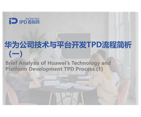 技术开发流程 Ipd百科网官网 Ipd咨询 研发管理咨询 研发项目管理 Ipd集成产品研发 Ipd研发管理咨询公司 国内ipd公司咨询公司排名 Ipd体系咨询 Ipd案例分析 Ipd培训讲师顾问