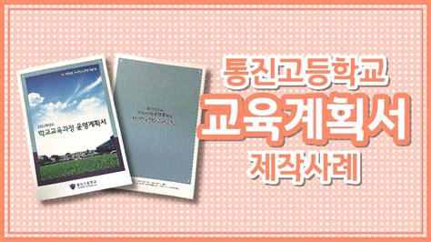 통진고등학교 교육계획서 제작사례 살펴보기 Youtube