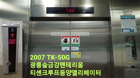 2007 TK 50G 광릉숲금강펜테리움 티센크루프동양엘리베이터 YouTube