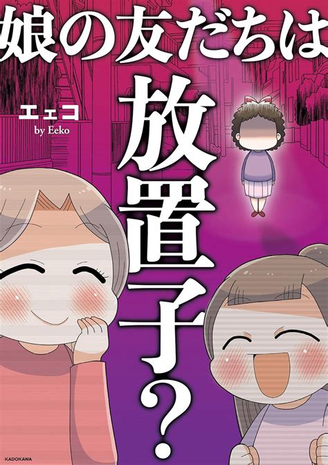「誘拐だ～」「警察呼ぶぞ！」支離滅裂な父親の発言にあ然／娘の友だちは放置子（26）【2ページ目】 レタスクラブ
