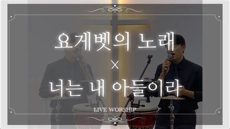 [주일찬양 Live] 요게벳의 노래 너는 내 아들이라 Youtube