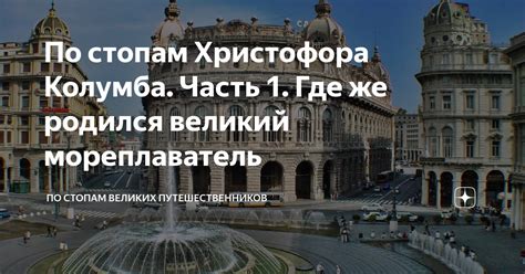 По стопам Христофора Колумба Часть 1 Где же родился великий мореплаватель Современные