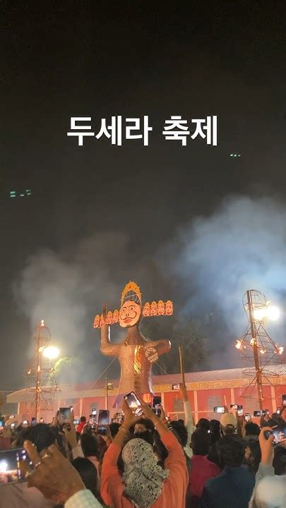 인도 축제 두세라 나바라뜨리 인도 Dussehra Navaratri India Festival Youtube