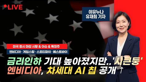 [미국 마감] 금리인하 기대 높아졌지만 미국 증시 시큰둥 엔비디아 차세대 Ai 칩 공개 ↑📢이유누나 라이브 240604 Youtube