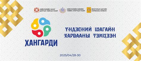 Монголын ХАНГАРЬД ҮНДЭСНИЙ ШАГАЙН ХАРВААНЫ ТЭМЦЭЭНД ТҮҮХЭНДЭЭ