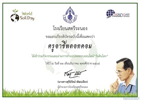 แบบทดสอบออนไลน์ เรื่อง วันดินโลก ผ่านเกณฑ์รับเกียรติบัตรทางอีเมล โดยโรงเรียนสตรีระนอง ครูอาชีพ