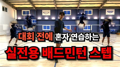배드민턴레슨 실전 스텝 마스터 대회에서 이기고 싶다면 필수 Youtube