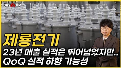 제룡전기 주가전망 23년 실적은 뛰어넘었지만 4분기 실적 전망도 좋지 않다 Youtube