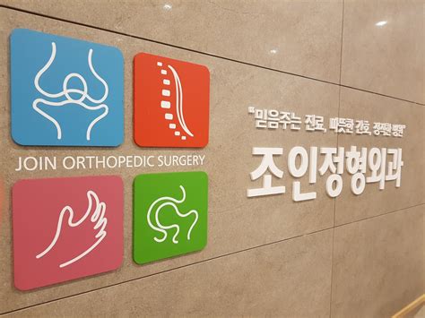 미금역 정형외과 전문병원 추천 5곳 어깨 손가락 목 관절 무릎