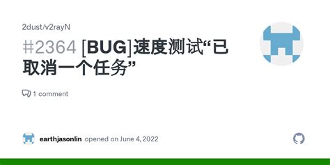 Bug 速度测试“已取消一个任务” · Issue 2364 · 2dustv2rayn · Github