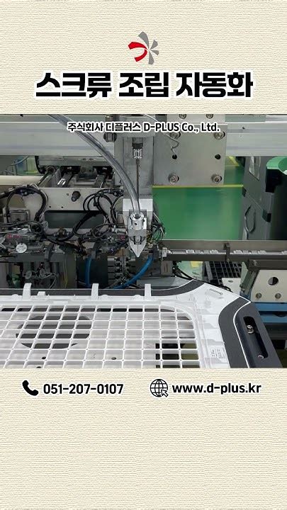 [디플러스] 스크류 조립 자동화 Agv Auto Customized Manufacturing 설계 Fa Mes Hmi Plc Scada Youtube