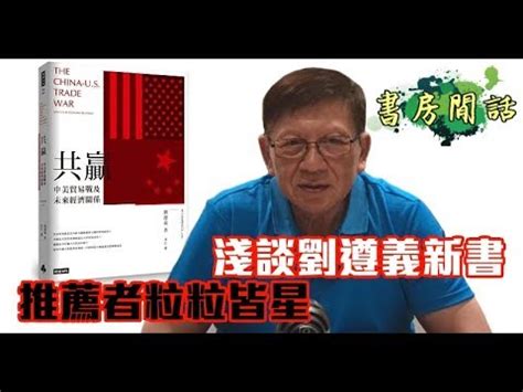 推薦者粒粒皆星蕭若元說30分鐘讀懂劉遵義共贏中美貿易戰及未來經濟關係Part 1蕭若元書房閒話2019 04 23 YouTube