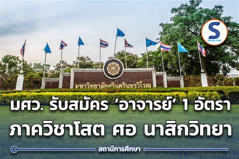 มศว รับสมัคร อาจารย์ 1 อัตรา ภาควิชาโสต ศอ นาสิกวิทยา คณะแพทยศาสตร์ ยื่นใบสมัครได้ ตั้งแต่
