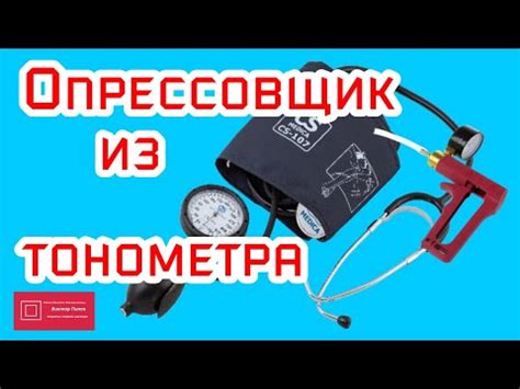Опрессовщик для поршневой из тонометра #ВикторПолев - YouTube