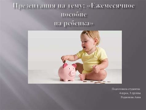 Ежемесячное пособие на ребенка презентация онлайн
