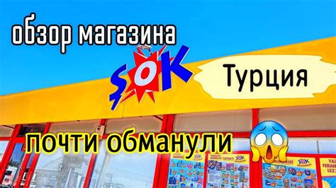 Турция Нас чуть не обманули магазин Şok Реально ШОК Youtube