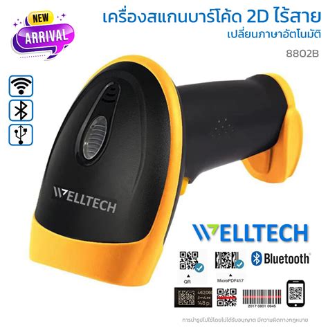 Welltech Barcode Scanner เครื่องสแกนบาร์โค้ดไร้สาย 1d 2d และ Qr Code