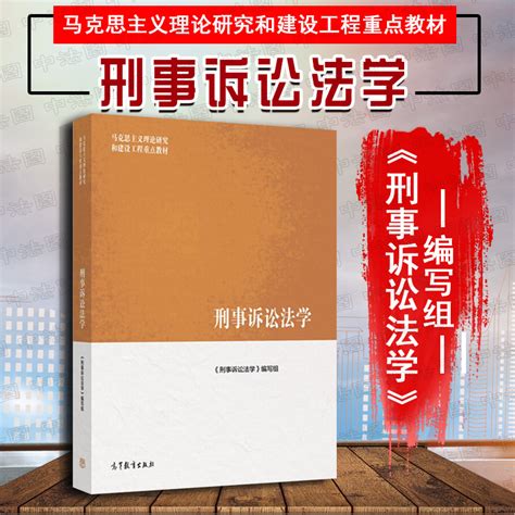 中法图正版 2017版刑事诉讼法学陈卫东高教社刑事诉讼法学教材马工程教材刑事诉讼法学西政考研诉讼法学教材考研用书 虎窝淘