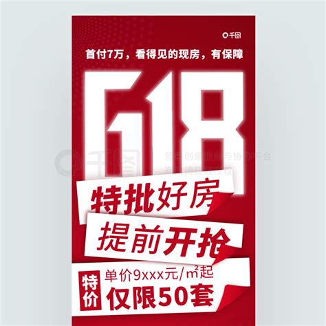 大字报618购房促销宣传海报矢量图免费下载 Psd格式 1242像素 编号46249124 千图网