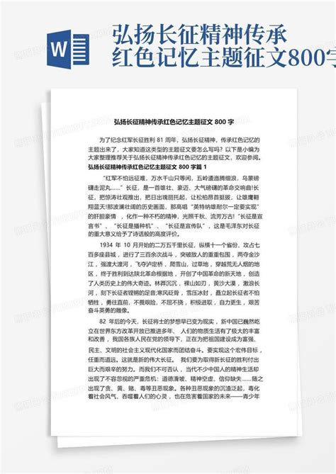 弘扬长征精神传承红色记忆主题征文800字 Word模板下载 编号lzjwjyoj 熊猫办公