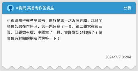 詢問 高普考作答請益 公職板 Dcard