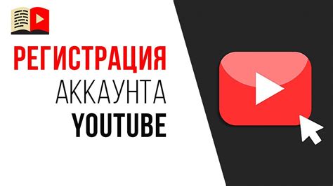 Самая подробная инструкция как зарегистрировать канал на Youtube с нуля Youtube
