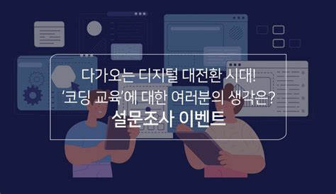 한국토익위원회 토익스토리 설문 이벤트 다가오는 디지털 대전환 시대 ‘코딩 교육에 대한 여러분의 생각은