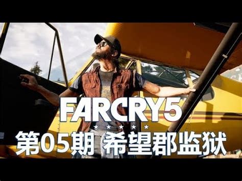 孤岛惊魂5开着飞机空降监狱扛着RPG抵抗邪教入侵著名神经哥 YouTube