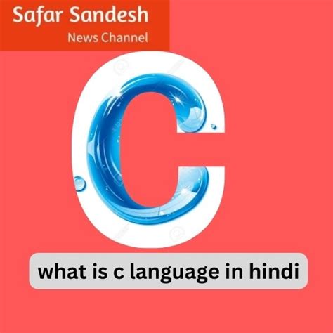 What Is C Language In Hindi
