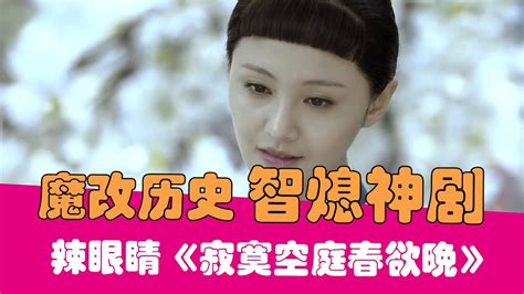 老邪吐槽郑爽 刘恺威爆笑吐槽智熄宫廷神剧寂寞空庭春欲晚 YouTube