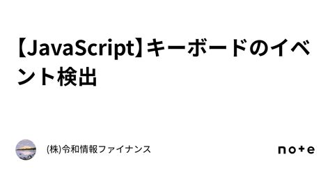 JavaScriptキーボードのイベント検出 株 令和情報ファイナンス JavaScriptキーボードのイベント検出 株 令和情報ファイナンス