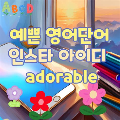 뜻이 좋은 예쁜 영어단어 추천 Adorable 인스타 닉네임 아이디 이름 추천 리얼클래스 학습일기 네이버 블로그