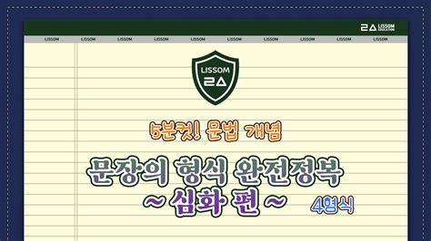 [리솜에듀] 5분컷 문법완전정복 intensive course 문장의 형식 step 5 4형식 youtube