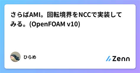 さらばami。回転境界をnccで実装してみる。openfoam V10
