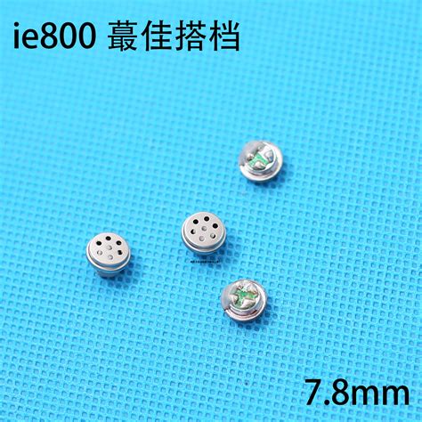 Diy耳机单元 7 8mm入耳式喇叭兼容8mm陶瓷耳机壳 Ie800蕞佳搭档 虎窝淘