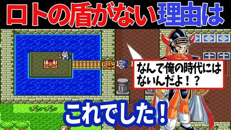 【ドラクエ考察】なぜドラクエ1にロトの盾が存在しないのか 制作・ストーリーの両面から解き明かす Youtube