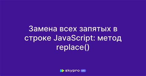Замена всех запятых в строке Javascript метод Replace
