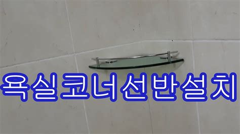 욕실 코너선반 설치 방법 Youtube