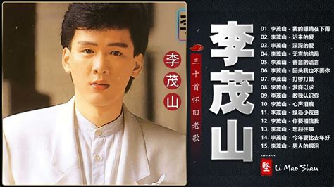 【李茂山 Li Mao Shan】 李茂山最好听的金曲 老歌名曲精粹 我的眼睛在下雨 迟来的爱 无言的结局 善意的谎言 Best