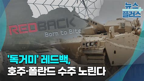독거미 레드백 호주·폴란드 수주 노린다 방산인사이드 한국경제tv뉴스 Youtube