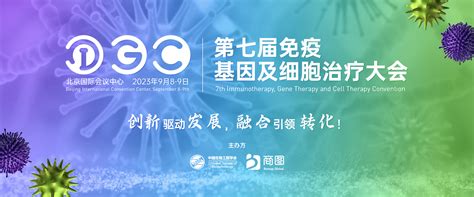 IGC 2023第七届免疫基因及细胞治疗大会 门票优惠 活动家官网报名