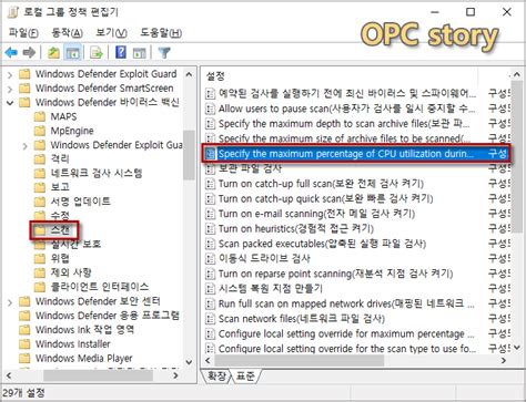 윈도우 디펜더의 Cpu 사용량을 제한하는 방법 Opc 스토리