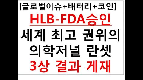 [글로벌이슈 배터리 코인]hlb Fda승인세계 최고 권위의 의학저널 란셋3상 결과 게재 Youtube