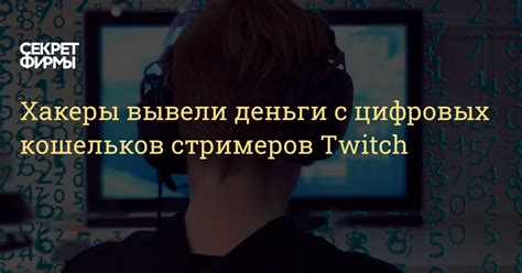 Хакеры вывели деньги с цифровых кошельков стримеров Twitch — Секрет фирмы