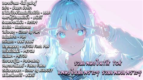 รวมเพลงในtik Tok เพลงใหม่เพราะๆ รวมเพลงเพราะๆ นะหน้าทอง ว่าว ความ