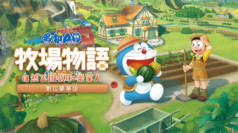 《哆啦a夢 牧場物語 自然王國與和樂家人》數位豪華版 簡體中文 韓文 繁體中文